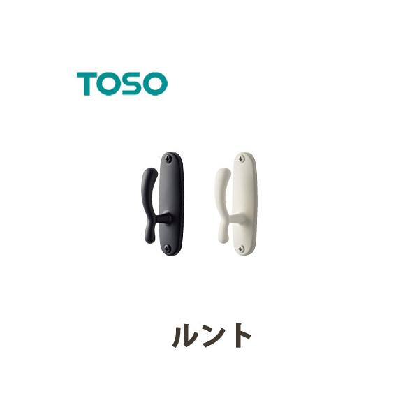 検索用キーワード最安値に挑戦 ルント ブラック 黒 820071 ラテホワイト 白 820088　アンティーク クラシック エレガント ビス止めタイプ ふさかけ 房掛け TOSO トーソー フサカケ カーテンレール カーテンアクセサリー カ...