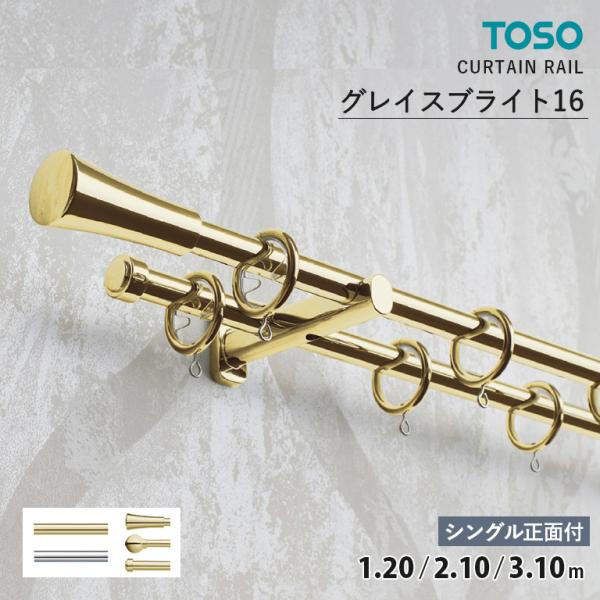 トーソー E-start E-スタート eスタート イースタート インテリア DIY diy セルフリノベーション 自分で 取付 リビング 和室 洋室 ダイニング キッチン 寝室 子供部屋 書斎 ポール 装飾レール シングル シングルレール...