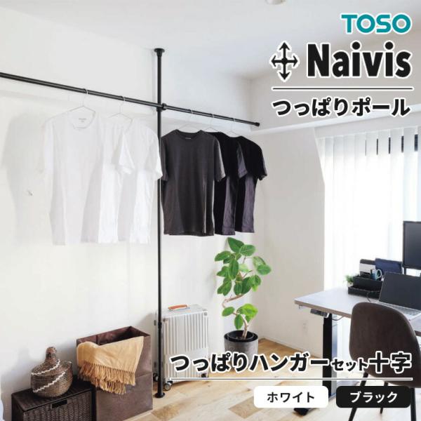 検索用キーワード：TOSO トーソー 強力つっぱりポール つっぱり 突っ張り棒 つっぱり棒 突っ張り 突っ張りポール 強度 強力 間仕切り ハンガーラック クローゼットポール 簡単 賃貸 物掛け ちょいかけ ちょい掛け 物かけ 服 ハンガー...