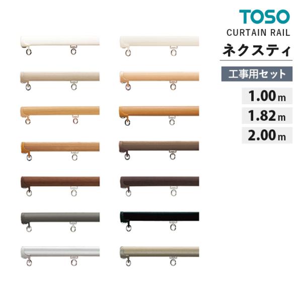 トーソー E-start E-スタート eスタート イースタート インテリア DIY diy セルフリノベーション 自分で 取付 リビング 和室 洋室 ダイニング キッチン 寝室 子供部屋 書斎  ポール 装飾レール 機能レール 機能カーテ...