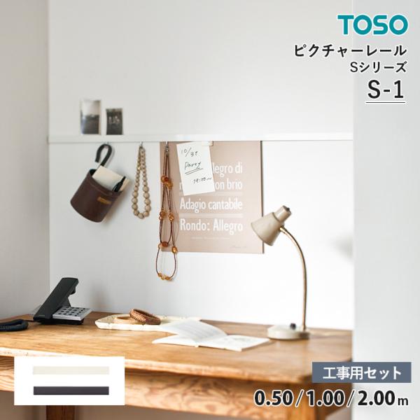 TOSO トーソー E-start E-スタート eスタート イースタート インテリア DIY diy リノベーション セルフリノベーション 自分で 取付 取り付け ピクチャーレール 正面付 正面付け 後付け 正面後付け フック 壁掛け か...