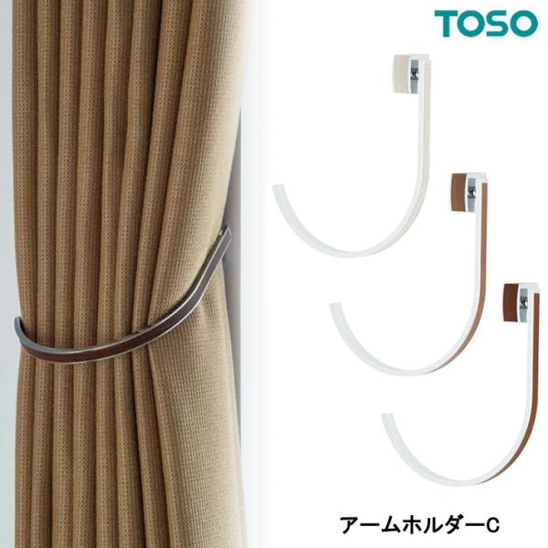 検索用キーワード最安値に挑戦 アームホルダーC ホワイトグレイン 白 547107  ウォールナット 茶 547114 ダークマホガニー こげ茶 547121 オシャレに束ねる 可動式のアーム カーテンアレンジ シンプルモダン スマート G...