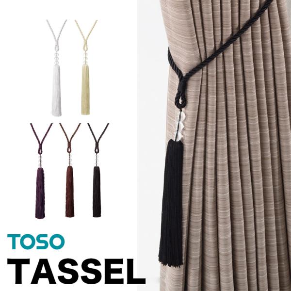 検索用キーワードカーテン タッセル tassel ふさかけ フサカケ hook タッセルホルダー リフォーム リノベーション DIY まとめる 束ねる カーテンをまとめる タッセルフック 房掛け カーテンタッセル 高級感 おしゃれ カーテン...