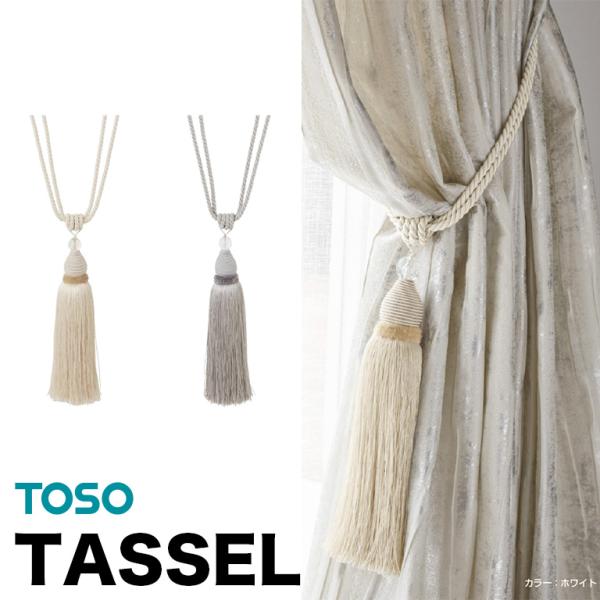 検索用キーワードカーテン タッセル tassel ふさかけ フサカケ hook タッセルホルダー リフォーム リノベーション DIY まとめる 束ねる カーテンをまとめる タッセルフック 房掛け カーテンタッセル 高級感 おしゃれ カーテン...