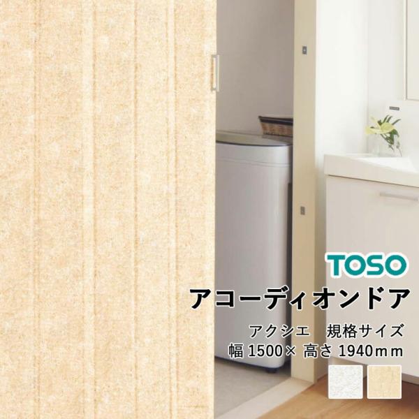 検索用キーワード：トーソー toso アコーデオンドア Accordion Door ACCORDION DOOR 既製 TD5201 TD5202 td-5201 td-5202 td5201 td5202 ベージュ ホワイト プレーン ...