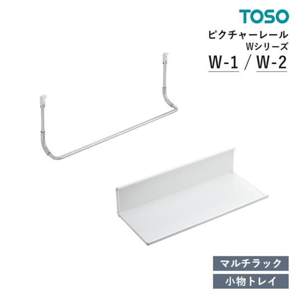 TOSO トーソー E-start E-スタート eスタート イースタート インテリア DIY diy リノベーション セルフリノベーション 自分で 取付 取り付け ピクチャーレール 正面付 正面付け 後付け 正面後付け フック 壁掛け か...