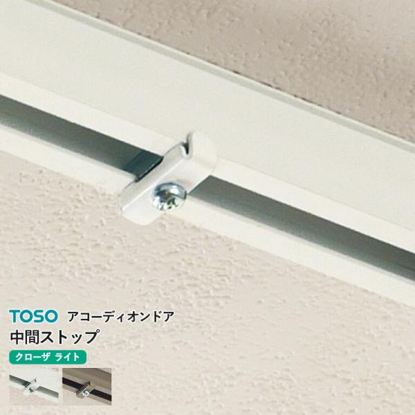 検索用キーワード： トーソー toso アコーデオンドア Accordion Door ACCORDION DOOR クローザライト 間仕切り 扉 ドア 引き戸 トイレ 福祉施設 医療 病院 襖 和室 洋室 壁 柱 スペース 衝立 個室 ア...