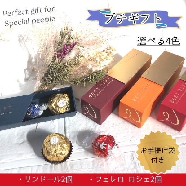大人気のリンドールチョコとフェレロロシェが入ったお菓子ギフトです。手のひらサイズで気兼ねなくプレゼントできるプチギフト。【内容】・リンドールチョコ2個（味はランダム2種）・フェレロロシェ2個合計4個入り・お手提げ袋付き【送料無料について】5...