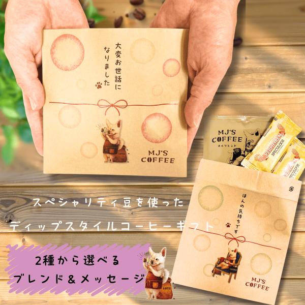 ディップ式のドリップコーヒーなので誰でも簡単に美味しいコーヒーが楽しめます。お菓子：ベルメーレンのカラメルビスケット2枚入り。メッセージ：贈る相手の好みに合わせて選択可能。手提げ袋付き：コンパクトなサイズで持ち運びやすく、気軽に渡せるギフト...