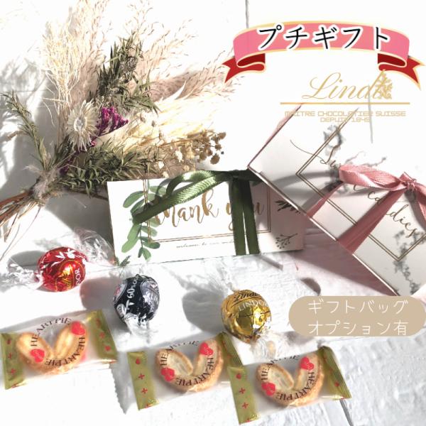 大人気のリンドールチョコが３個入った、お菓子ギフトです。手のひらサイズで気兼ねなくプレゼントできるプチギフト。かわいいながらも品があります。オプションより紙袋をお選びいただけます。【内容】・リンドールチョコ 3個（味はランダム）・ミニハート...