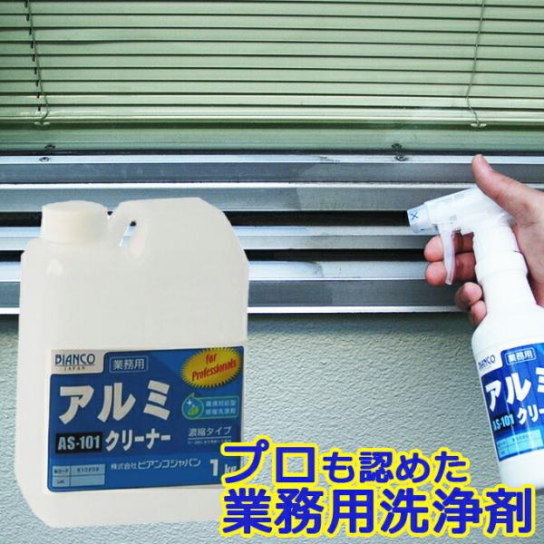 ●商品名：アルミクリーナー 1kg ポリ容器入り AS-101●正味量：1kg●成分：除錆剤（乳酸）・除錆促進剤（クエン酸）・水●液性：酸性●使用方法：１）塗布・擦り洗い：ウエス等に薬剤（原液）を付け、サビや汚れが出た部分を拭き込んでくださ...