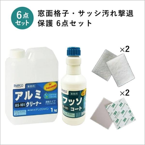 窓面格子　サッシ汚れ　アルミクリーナー　コート剤　専用パッド