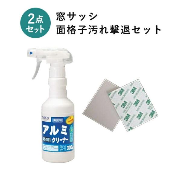窓面格子　サッシ汚れ　アルミクリーナー　コート剤　専用パッド