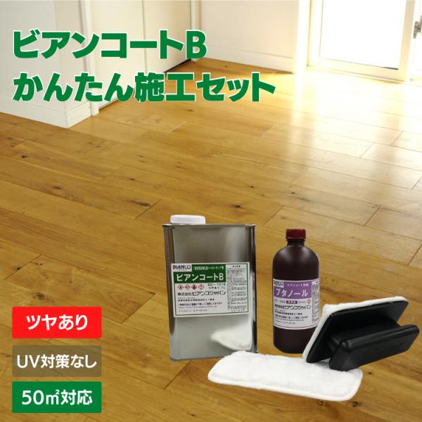 ■セット内容：　・一液常温硬化型ハードコーティング剤『ビアンコートB　ツヤありUV対策なし　1L缶』×1　・希釈用ブタノール　500mlポリ容器×1　・施工用推奨モップ（本体）×1個　・施工用推奨モップ（替え布）×1枚　・マニュアル＆施工方...