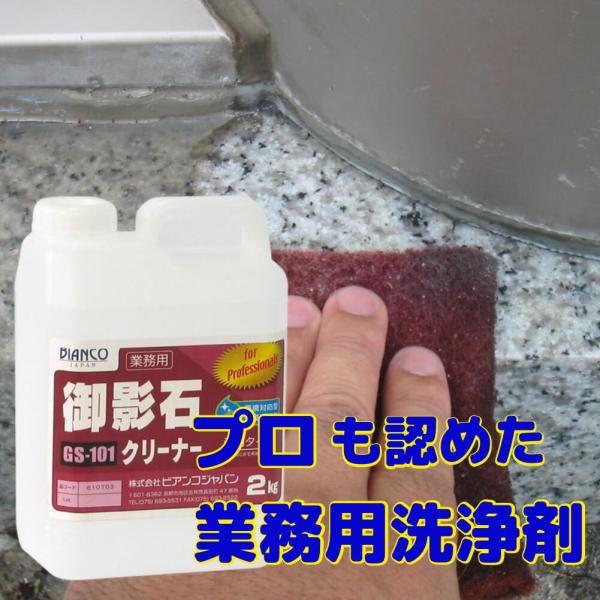 ●商品名：御影石クリーナー　2kg ポリ容器入り GS-101●正味量：2kg●成分：除錆剤（乳酸）・除錆促進剤（クエン酸）・スルファミン酸（2.5%）・水●液性：酸性●用途：・粗面仕上げ(ジェットバーナー仕上げ等)の御影石のリフレッシュ。...