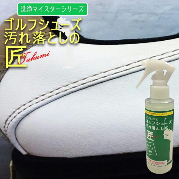 ゴルフシューズ専用クリーナー