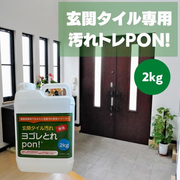 ◆玄関タイル専用　汚れトレPON!の特長●玄関の床タイルを素材を傷めず艶と美しさを取り戻します。●劇薬を使っていないので環境負荷が少なく、植栽にも影響がありません。●有毒ガスの発生がなく集合住宅でも安心です。●釉薬付きタイルでは表面の釉薬を...