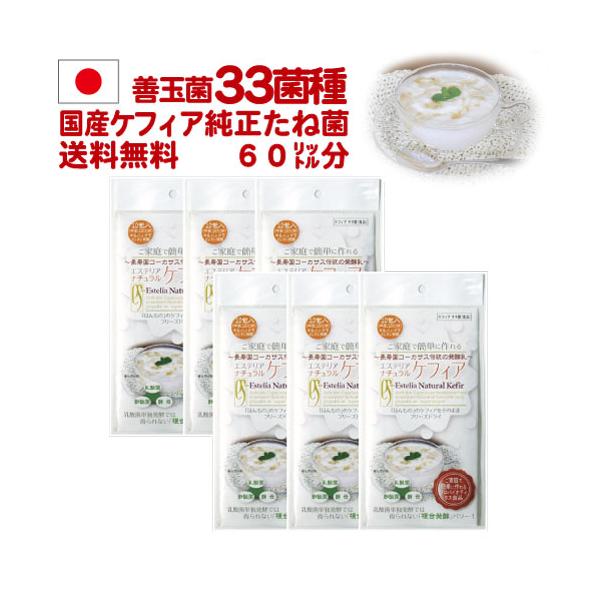 長寿国コーカサス伝統の発酵乳【スーパーヨーグルト】ケフィアを日本のご家庭で！「エステリア ナチュラル ケフィア」は、ケフィア伝承の要「ケフィアグレイン」からの発酵にこだわった「ほんもののケフィア」を自分で作ることができるたね菌です。