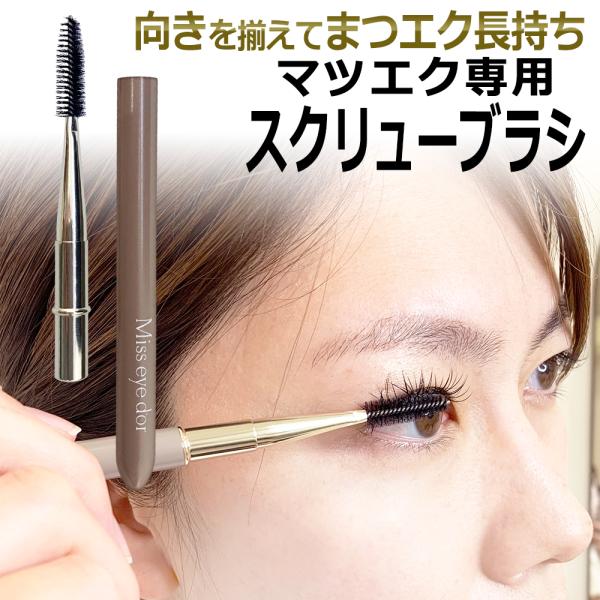マツエクユーザーなら使わないと損！まつ毛エクステ専用ブラシ『Miss スクリューブラシ』・毎日10秒のブラッシングでエクステンションの向きを整えることでエクステ長持ち・持ち運びに便利なキャップ付き・ポーチの中にもすっぽり収まるコンパクト設計