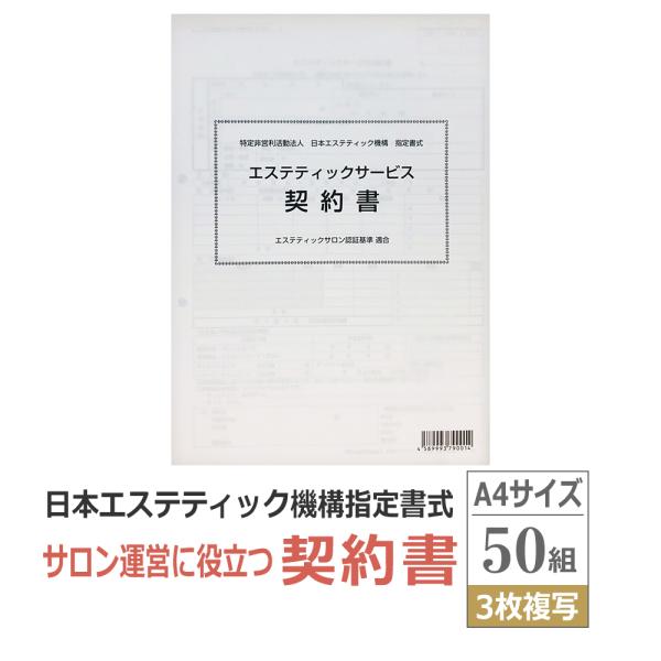 エステティックサービス契約書----------------・日本エステティック機構指定書式の契約書・1セットが(サロン控・本部控・お客様控)の3枚複写で50部綴り・A4サイズ