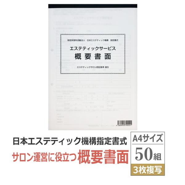 エステティックサービス概要書面----------------・日本エステティック機構指定書式の概要書面・1セットが(サロン控・本部控・お客様控)の3枚複写で50部綴り・A4サイズ