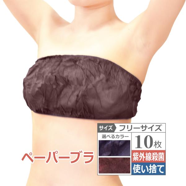 【使い捨てペーパーブラ】・透けない丈夫な素材の高品質の紙ブラ・紫外線殺菌済み・長さ調整可能で幅広いサイズをカバーできるリボンタイプ