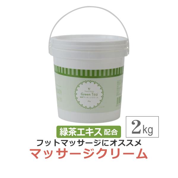 緑茶マッサージクリームは、ボディトリートメントに適したマッサージクリームです。特に消臭作用のある緑茶成分を配合していることで、フットマッサージにオススメ！伸びのよいテクスチャーでトリートメントをより心地よくしてくれます。★大容量2kg★