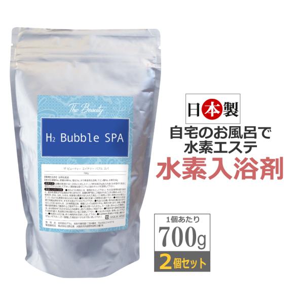 【水素入浴剤 TheBeauty H2 Bubble SPA】・ 粉末状の入浴剤（パウダータイプ）でお湯にすぐ溶けて簡単 水素入浴！・入浴に適した水素濃度を約3時間キープ ・軽量スプーン同梱・700g×2袋セット（約60回分）