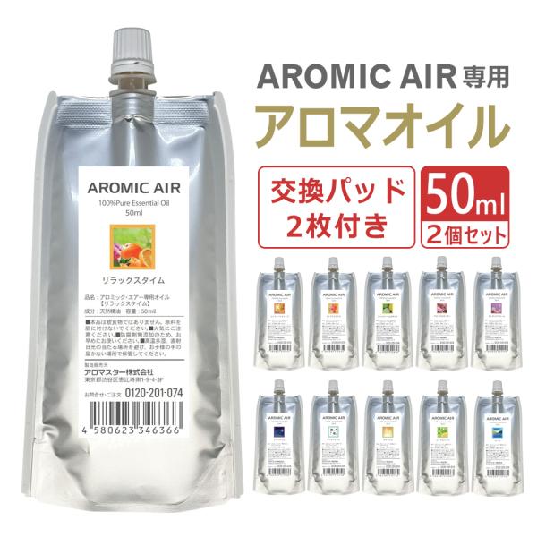 ■AROMIC AIR 専用 アロマオイルの特徴エステの時間では業務用として持続時間の長い100mL（50mL×2個セット）を専用に販売しております。100mLの持続時間は84時間〜238時間（商品によって異なる）。※100mLの持続時間は...