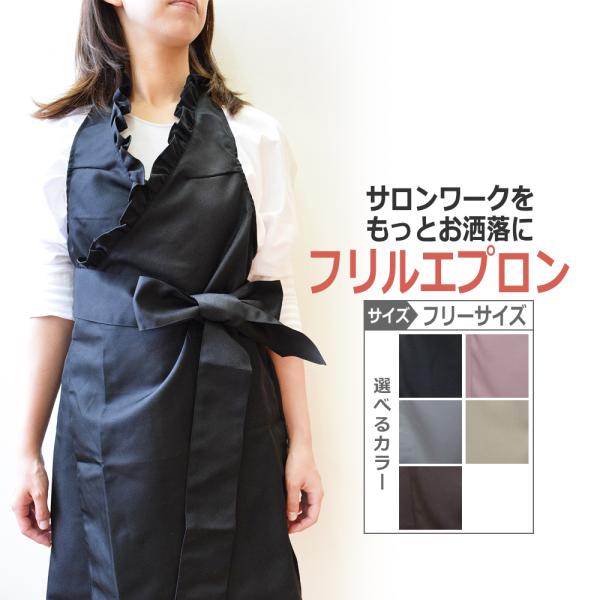 デザイン性と機能性を考えた、毎日を華やかに彩る女子のためのアイテム「フリルエプロン」。・ネイルサロン、アイラッシュサロン、エステサロンにオススメ・業務用エプロン、作業用エプロンとして人気のエプロン