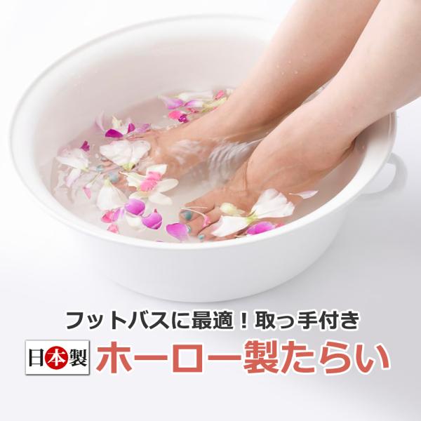 【野田琺瑯 ホーロー製 たらい】・日本製ホーローで耐久性◎・取っ手付きで持ち運びに便利・フットバス、足湯の他にも煮沸消毒用やペットのお風呂にも