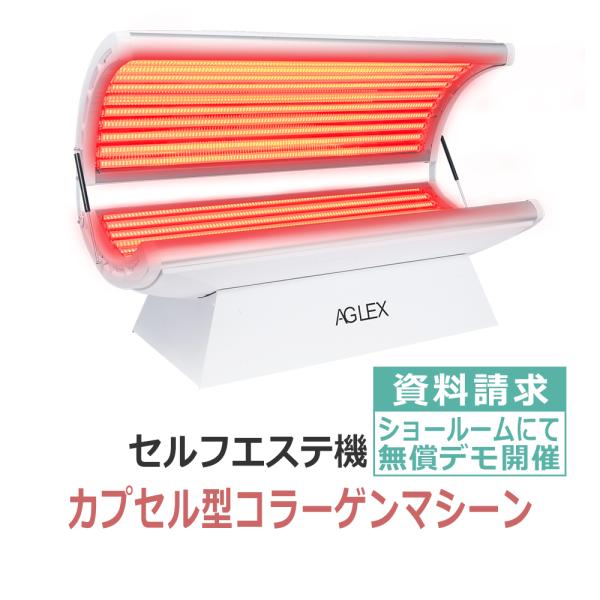 ※CORPO資料請求ページになります※利益を激烈に稼ぐ！セルフエステ機コラーゲンカプセル CORPO・一般家庭電源100VでOK・照射する光源はLEDで発熱しないため火傷の心配もナシ・安全・安心のPSEマークも取得・関東・関西ショールームで...