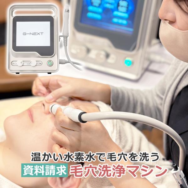 ※ハイドロ クリーナープロ　資料請求ページです※毛穴の奥の不要な角質・角栓・毛穴汚れを除去するピーリングマシーン温かい水素水で毛穴を洗う！「ハイドロクリーナー プロ」＜ハイドロクリーナー プロ特長＞◆水素水濃度1200ppb(1.2ppm)...