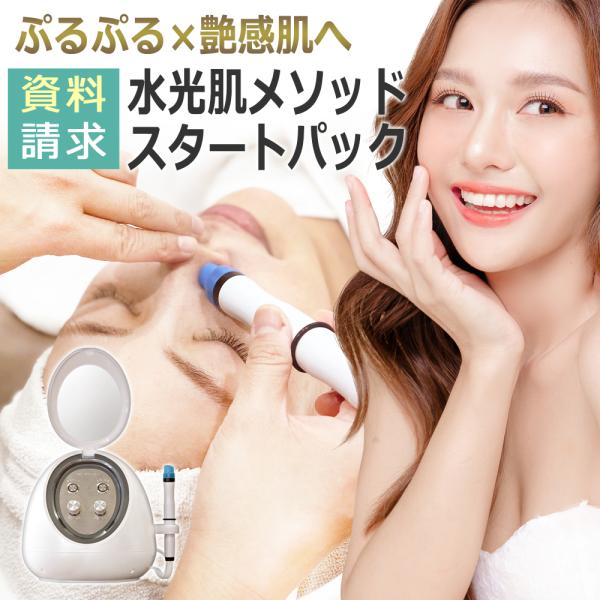 ※ご覧のページは「資料請求」ページです※「針を使わない水光肌メソッド」スタートパックハイドロクリーナー＋前処理剤＋カクテル美容原液＋ハイドロパックをセットにしました。