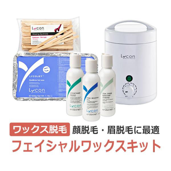 Lycon フェイシャルワックスキットベビー ワックスヒーター、フェイシャルワックス施術用ローション4種、スパチュラ100Pがセットになった超お得なワックス脱毛キットです！ ・エステ品質でセルフでも安心して施術ができる・角質も除去し、スベス...