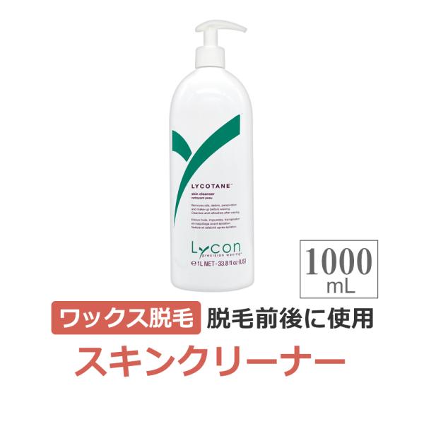 ライコン（Lycon）スキンクリーナー---肌への負荷を低減するためのスキンクリーナー---・ジャスミンの清涼感が香る化粧水・大容量1Lタイプ・ワックス脱毛施術前後のお手入れに⇒脱毛前お手入れ：肌表面の余分な油分や汚れなどを拭き取る⇒脱毛後...