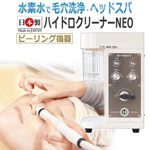 毛穴の奥の不要な角質・角栓・毛穴汚れを除去する国産ピーリングマシーン水素水で毛穴を洗う！「ハイドロクリーナーNEO」＜ハイドロクリーナー特長＞◆水素濃度1200ppb(1.2ppm)◆水素水噴霧ボリューム ダイヤル式自由設定◆水素水吸引ボリ...