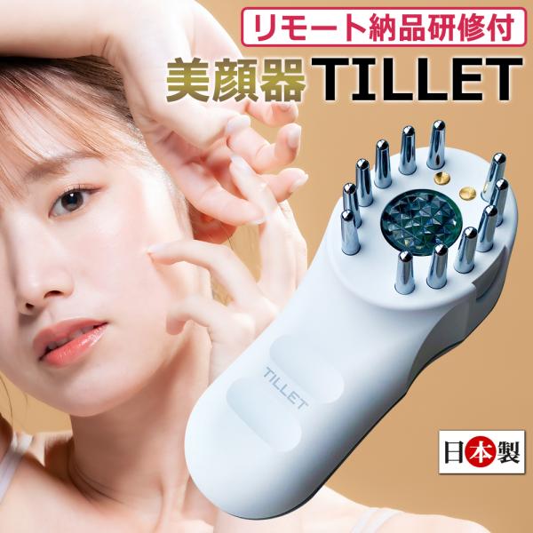 高性能な日本製美顔器TILLET（ティレット）W-GEAR・美容のプロも認める「本格派」多機能設計・付属のアタッチメントを装着することで「電気ブラシ」と「美顔器」の1台2役でお使いいただけます・ご購入者様限定で無償のリモート納品研修を実施 ...