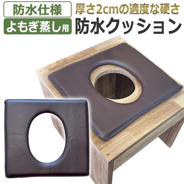 よもぎ蒸し専用・防水クッション・菌の繁殖を防ぐ防水仕様・アルコール製剤等による拭き取りだけで、瞬時に清潔な状態へとリセットできます・落ち着きのあるサロン空間に馴染むブラウンカラー・厚さ2cmの適度な硬さ
