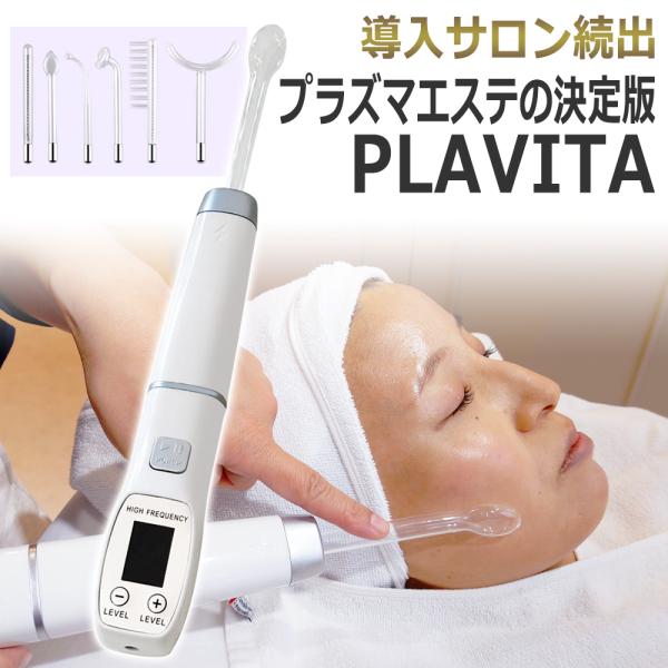 「プラズマ」導入マシン -----PLAVITA（プラヴィータ）-----・サロン価格で圧倒的なコストパフォーマンス・レモンボトル、エステ版リジュラン、ボトックスなどの「肌育」メニューの効果を120％引き出す・アタッチメントは6種類（スカル...