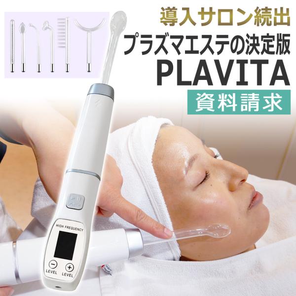 ※PLAVITA（プラヴィータ）の資料請求ページです※「プラズマ」導入マシン -----PLAVITA（プラヴィータ）-----・サロン価格で圧倒的なコストパフォーマンス・レモンボトル、エステ版リジュラン、ボトックスなどの「肌育」メニューの...