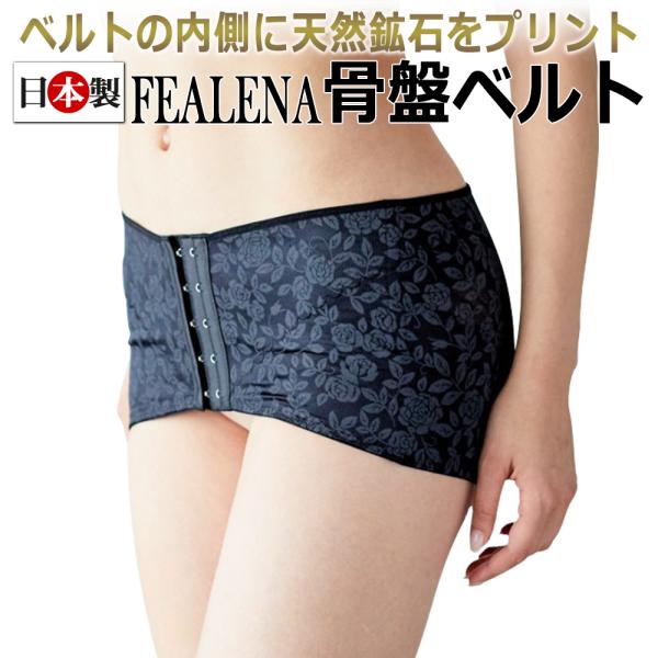骨盤から全身のコンディションをリカバリーする補正下着 -----FEALENA 骨盤ベルト-----薄型設計で 服の下に着用しても響きにくい、しなやかで薄い素材を採用。ベルトの内側にシリカやアルミナといった天然鉱石をプリントし、 鉱石が発す...