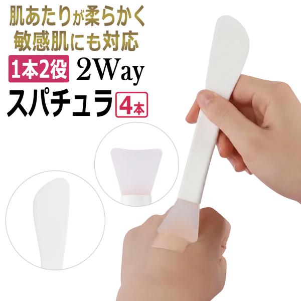 【TheBeauty 2Way スパチュラ】・フェイスパック（クレイ・炭酸・ジェルパックなど）の塗布に・ピーリング剤や角質ケアジェルの均一な塗布に・高濃度美容液やマッサージクリームのベース仕込みに【シリコンタッチ面】肌あたりが柔らかく、摩擦...