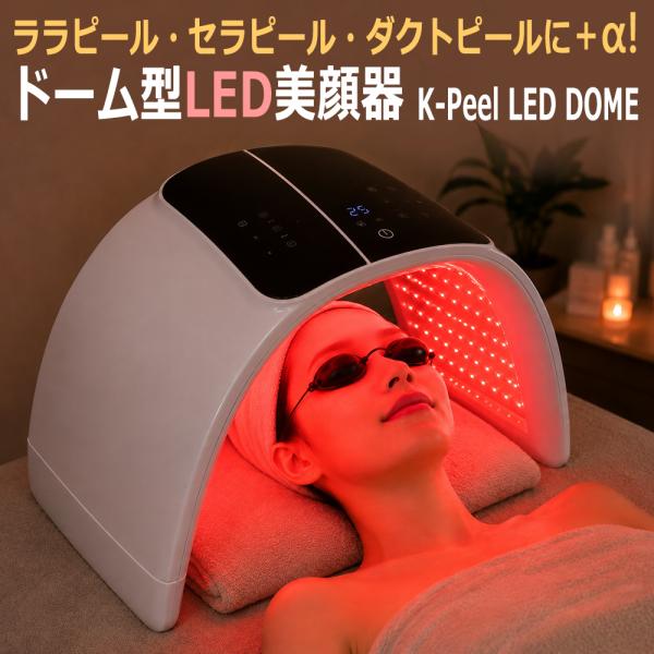 ララピール・セラピール・ダクトピールに＋α！ドーム型 LED光美容 機器【K-Peel LED DOME】---------------------・ピーリング施術後に速攻鎮静＆「肌育」効果を大幅にサポートするドーム型 LED 美顔器・圧倒...