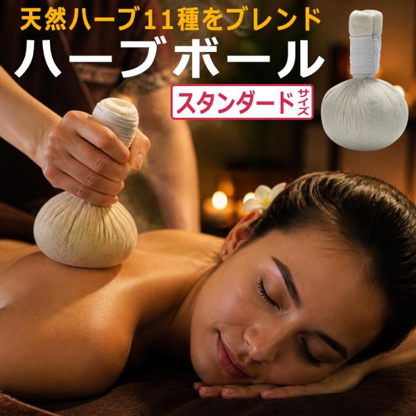 ハーブボール 150g・エステサロン／リラクゼーションサロン／スパでのボディケア、フットケア、温活メニューに・プライ、レモングラス、ウコンをはじめ、タイ産の天然ハーブを11種類厳選してブレンド・プロユースしやすい150gスタンダードサイズ・...