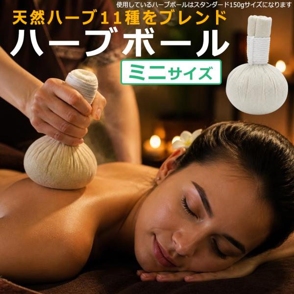 ハーブボールmini 60g・エステサロン／リラクゼーションサロン／スパでのボディケア、フットケア、温活メニューに・プライ、レモングラス、ウコンをはじめ、タイ産の天然ハーブを11種類厳選してブレンド・お顔などの小部位や、こめかみ、関節などの...