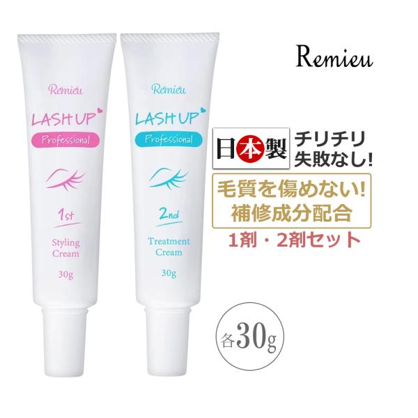 【ラッシュアップ Pro 1剤・2剤セット】・安心の日本製・チリチリ失敗しない！ラッシュリフト液・大容量各30g・毛質を傷めない！補修成分配合・クリームタイプで液だれナシ