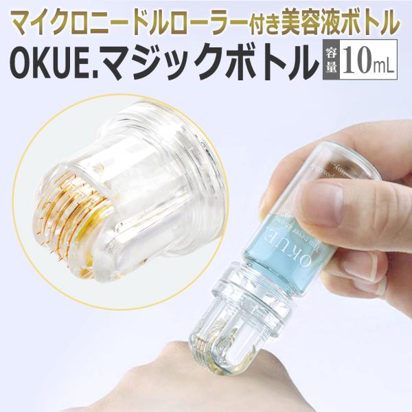 ヒト幹細胞・グロスファクター・エクソソームなど高機能美容液との相性が抜群！OKUE.（オクエ）マジックボトル・お手持ちの美容液をセット可能・ “転がすだけ”で、浸透力がグッとアップ・ローラー部分はクッションタイプなので軽いタッチでしっかり密...