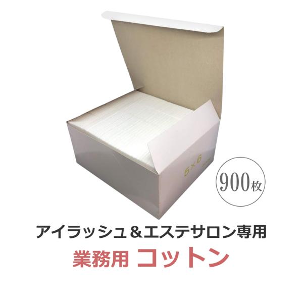 【アイラッシュ＆エステサロン専用の業務用コットン】・毛羽立ちが少なく、肌触りもソフトなコットン・５cm×６cmの(レギュラーサイズ)・900枚入った大容量タイプ