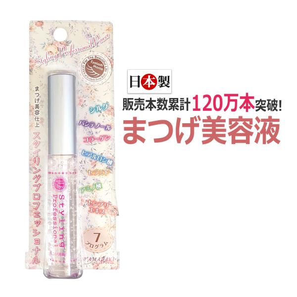 束感まつ毛・カールキープに最適！サロン専売品まつげ美容液『スタイリングプロフェッショナル』日本製★カールキープに最適：まつ毛パーマ後の束感仕上げに★マツエクコーティング剤として：マツエク施術後の仕上げに★まつ毛美容液として：まつ毛のホームケ...